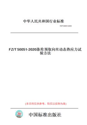 【纸版图书】FZ/T50051-2020涤纶预取向丝动态热应力试验方法