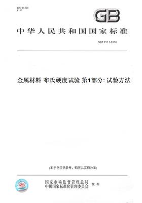 【纸版图书】GB/T 231.1-2018金属材料 布氏硬度试验 第1部分: 试验方法