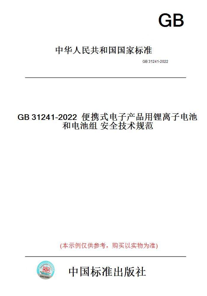 【纸版图书】GB31241-2022便携式电子产品用锂离子电池和电池组安全技术规范_虎窝淘