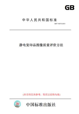【纸版图书】GB/T 10073-2021静电复印品图像质量评价方法