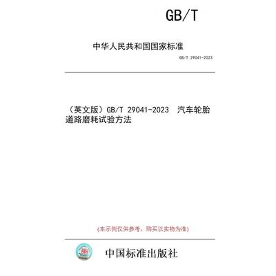 【纸版图书/标准】（英文版）GB/T 29041-2023  汽车轮胎道路磨耗试验方法