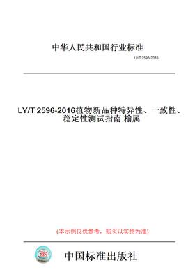【纸版图书】LY/T2596-2016植物新品种特异性、一致性、稳定性测试指南榆属