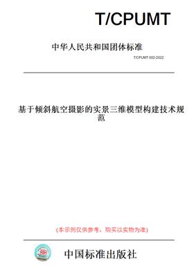【纸版图书】T/CPUMT002-2022基于倾斜航空摄影的实景三维模型构建技术规范