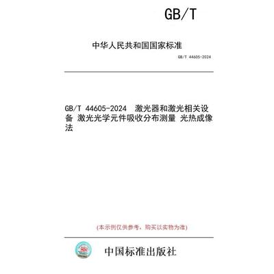 【纸版图书】GB/T 44605-2024  激光器和激光相关设备 激光光学元件吸收分布测量 光热成像法