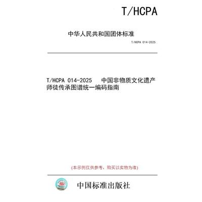 【纸版图书/标准】T/HCPA 014-2025   中国非物质文化遗产师徒传承图谱统一编码指南