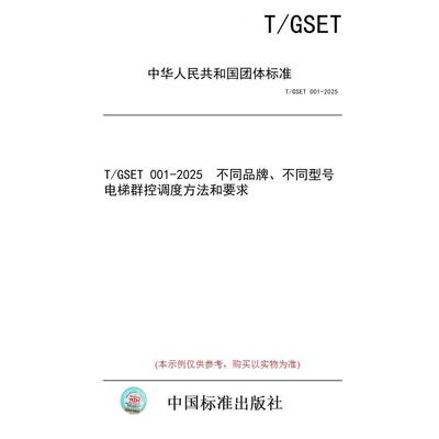 【纸版图书/标准】T/GSET 001-2025  不同品牌、不同型号电梯群控调度方法和要求