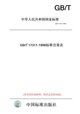 【纸版图书】GB/T17311-1998标准音量表