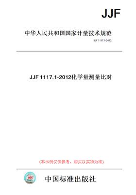 【纸版图书】JJF1117.1-2012化学量测量比对