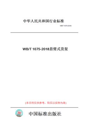 【纸版图书】WB/T1075-2018悬臂式货架