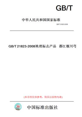 【纸版图书】GB/T21823-2008地理标志产品都江堰川芎