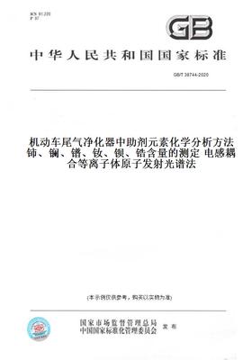 GB/T38744-2020机动车尾气净化器中助剂元素化学分析方法铈、镧、镨、钕、钡、锆含量的测定电感耦合等离子体原子发射光谱法