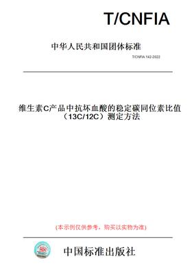 【纸版图书】T/CNFIA142-2022维生素C产品中抗坏血酸的稳定碳同位素比值（13C/12C）测定方法