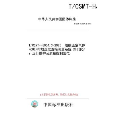【纸版图书/标准】T/CSMT-HJ004.3-2025  船舶温室气体(CO2)排放连续直接测量系统 第3部分：运行维护及质量控制规范
