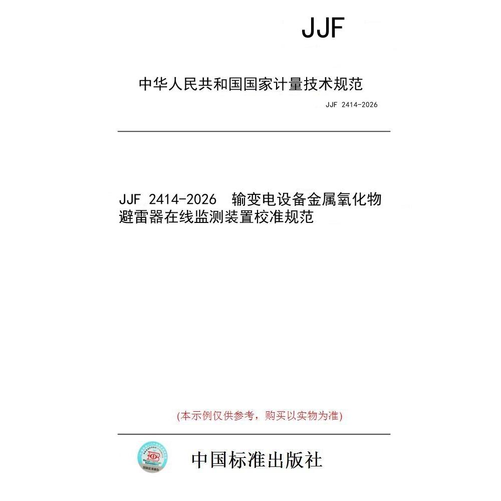 【纸版图书/标准】JJF 2414-2026 输变电设备金属氧化物避雷器在线监测装置校准规范