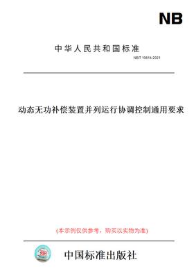 【纸版图书】NB/T 10614-2021动态无功补偿装置并列运行协调控制通用要求