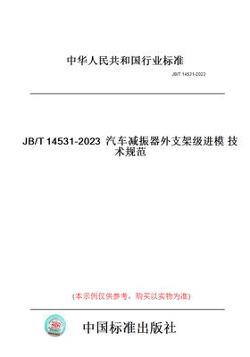【纸版图书】JB/T14531-2023汽车减振器外支架级进模技术规范