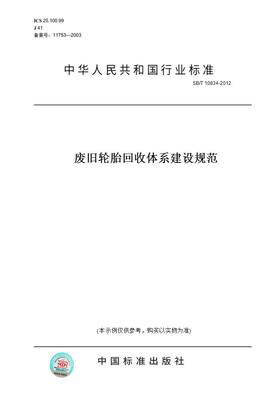 【纸版图书】SB/T 10834-2012废旧轮胎回收体系建设规范