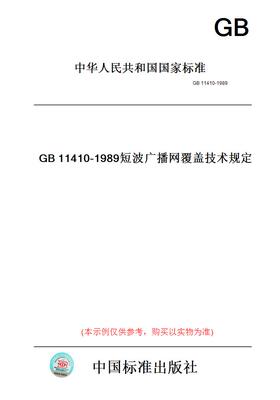 【纸版图书】GB11410-1989短波广播网覆盖技术规定