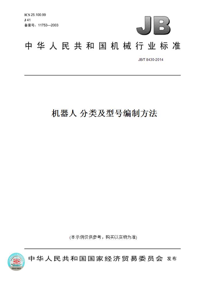 【纸版图书】JB/T 8430-2014机器人分类及型号编制方法_虎窝淘