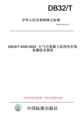 【纸版图书】DB32/T4350-2022大气污染源工况用电在线监测技术规范(此标准为江苏省地方标准)