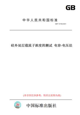 【纸版图书】GB/T 14146-2021硅外延层载流子浓度的测试  电容-电压法