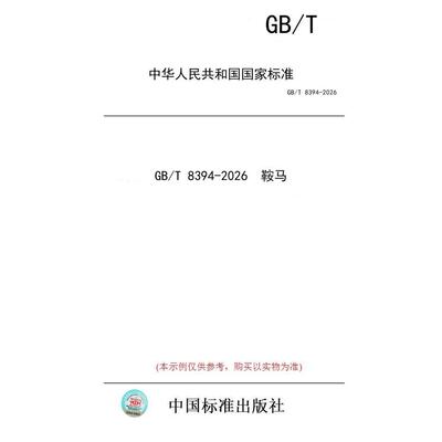 【纸版图书/标准】GB/T 8394-2026  鞍马