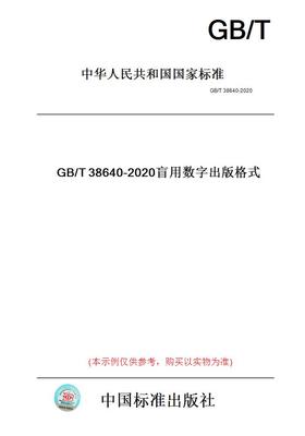 【纸版图书】GB/T38640-2020盲用数字出版格式