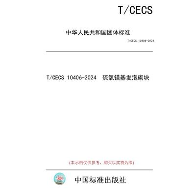 【纸版图书/标准】T/CECS 10406-2024  硫氧镁基发泡砌块