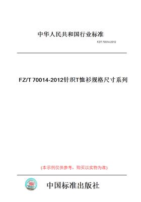 【纸版图书】FZ/T70014-2012针织T恤衫规格尺寸系列