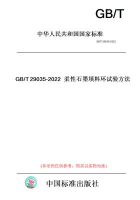 【纸版图书】GB/T29035-2022柔性石墨填料环试验方法