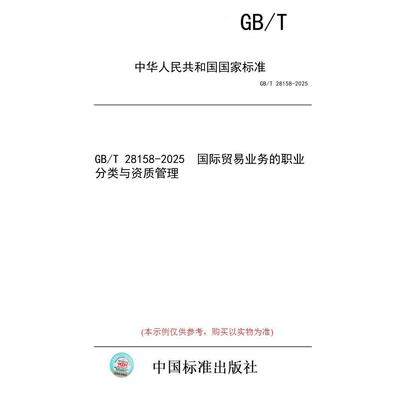 【纸版图书/标准】GB/T 28158-2025  国际贸易业务的职业分类与资质管理