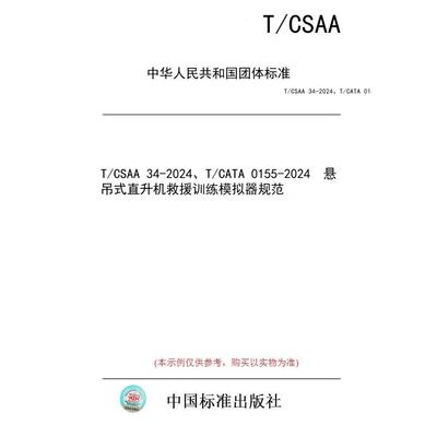 【纸版图书/标准】T/CSAA 34-2024、T/CATA 0155-2024  悬吊式直升机救援训练模拟器规范