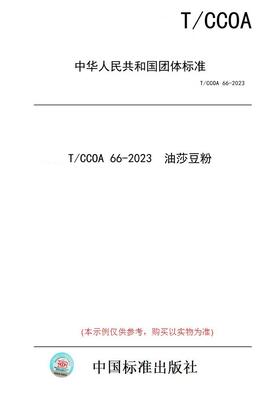 【纸版图书】T/CCOA 66-2023  油莎豆粉