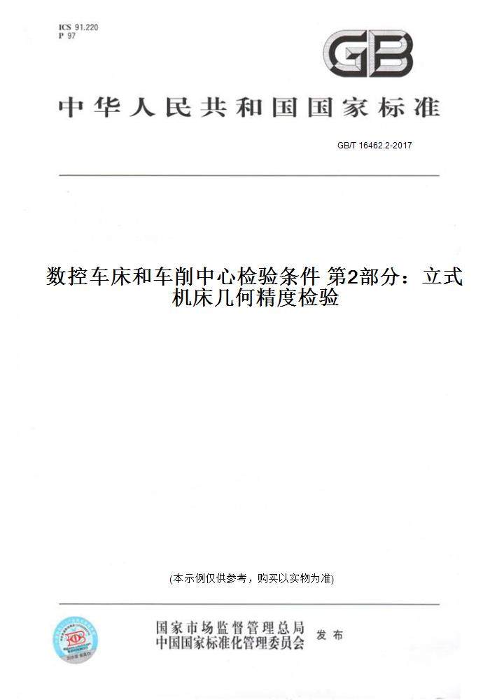 【纸版图书】GB/T 16462.2-2017数控车床和车削中心检验条件第2部分：立式机床几何精度检验_虎窝淘