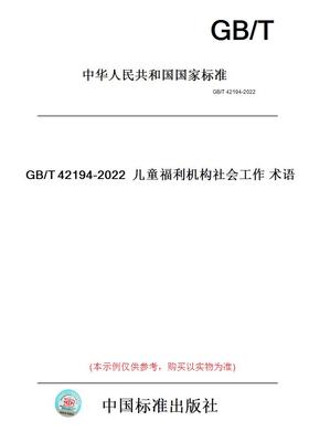 【纸版图书】GB/T42194-2022儿童福利机构社会工作术语