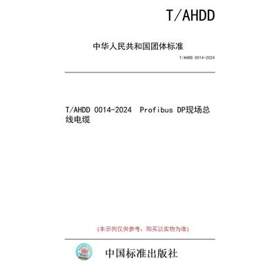 【纸版图书/标准】T/AHDD 0014-2024  Profibus DP现场总线电缆
