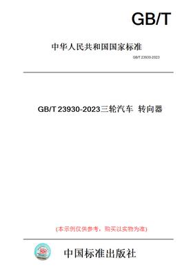【纸版图书】GB/T23930-2023三轮汽车转向器
