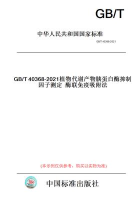 【纸版图书】GB/T40368-2021植物代谢产物胰蛋白酶抑制因子测定酶联免疫吸附法