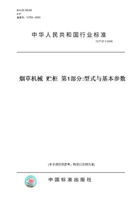 【纸版图书】YC/T 87.1-2006烟草机械  贮柜  第1部分:型式与基本参数