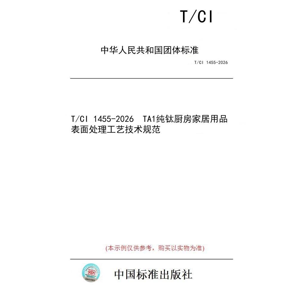 【纸版图书/标准】T/CI 1455-2026 TA1纯钛厨房家居用品表面处理工艺技术规范