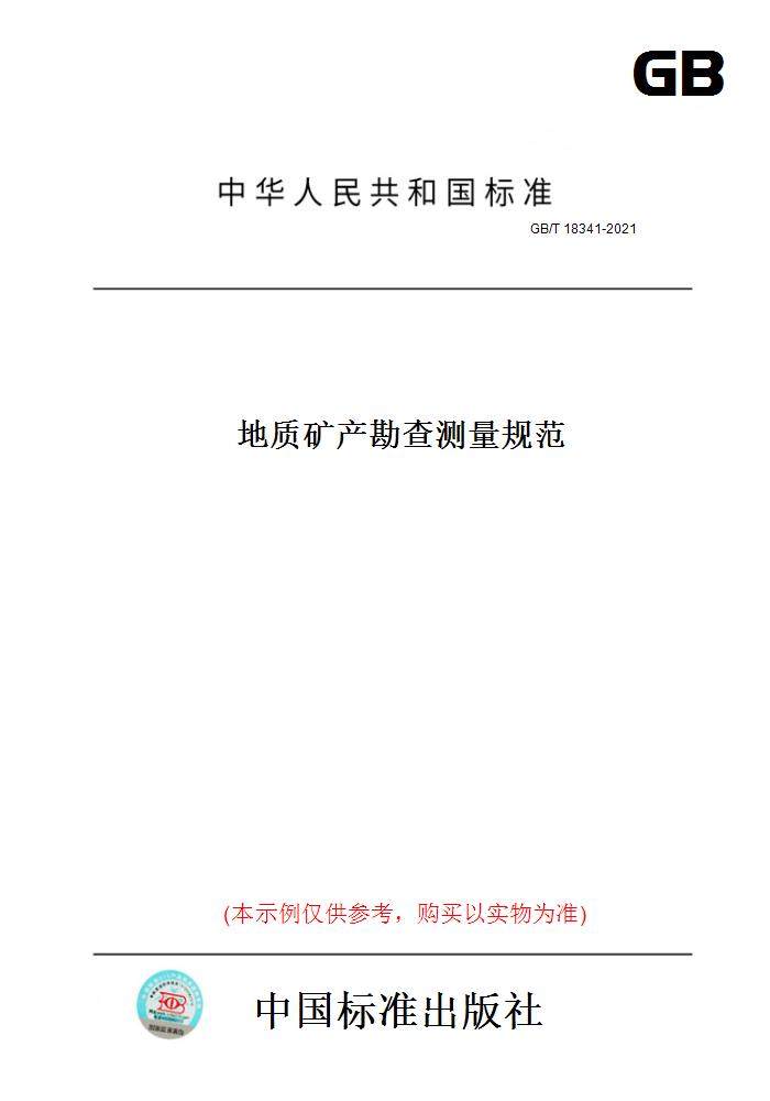 【纸版图书】GB/T 18341-2021地质矿产勘查测量规范_虎窝淘