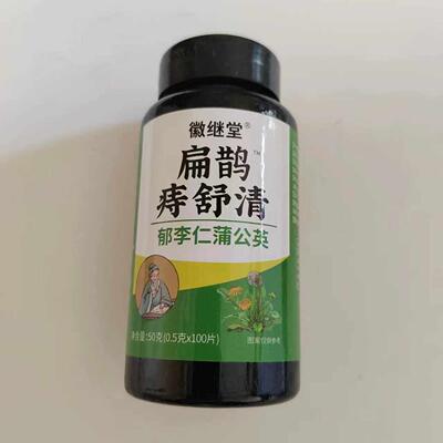 限量促销徽买发蒲2瓶继堂HHB扁鹊痔舒清郁李仁1公英