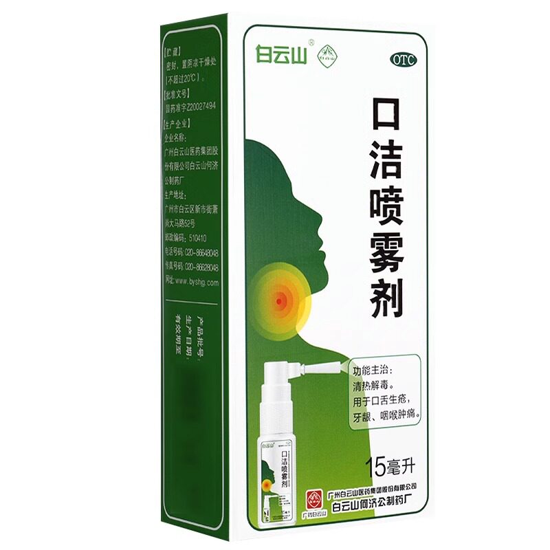 白云山 口洁喷雾剂 15毫升/盒 清热解毒口舌生疮牙龈咽喉肿痛