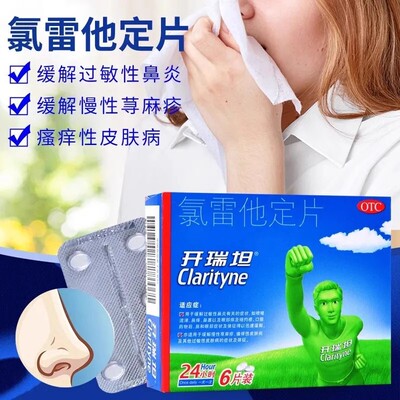 【开瑞坦】氯雷他定片10mg*6片/盒