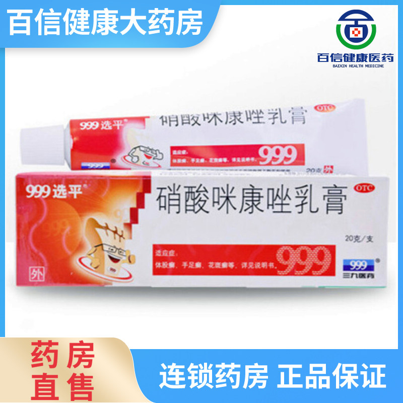 999选平硝酸咪康唑乳膏止痒脱皮脚气药软膏杀真菌水泡型癣症药