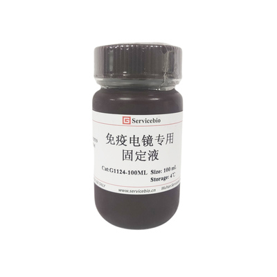 Servicebio 塞维尔 免疫电镜专用固定液 免疫电镜样本固定 100ml