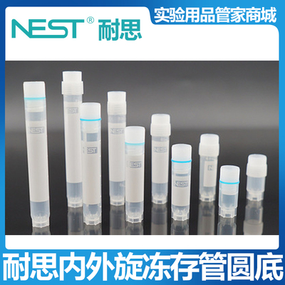 Nest耐思0.5/2/5/ml外旋冻存管内旋冻存管细胞低温冷藏管圆底可立