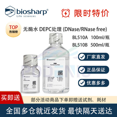 Biosharp白鲨 无酶水 DEPC处理 (DNase/RNase free)  生物试剂
