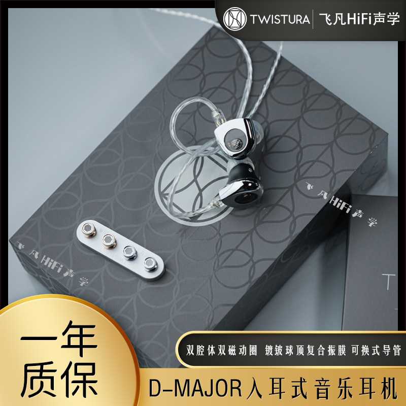 TWISTURA特维斯图D大调D-MAJOR入耳式可换线音乐耳机高音质HiFi级