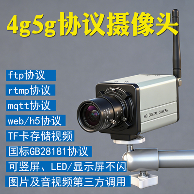 手动变倍无线4G国标gb28181室内ftp监控rtmp摄像头对讲抓图协议
